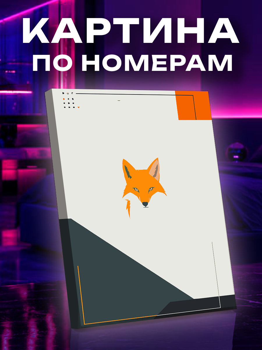 Картина по номерам Лиса