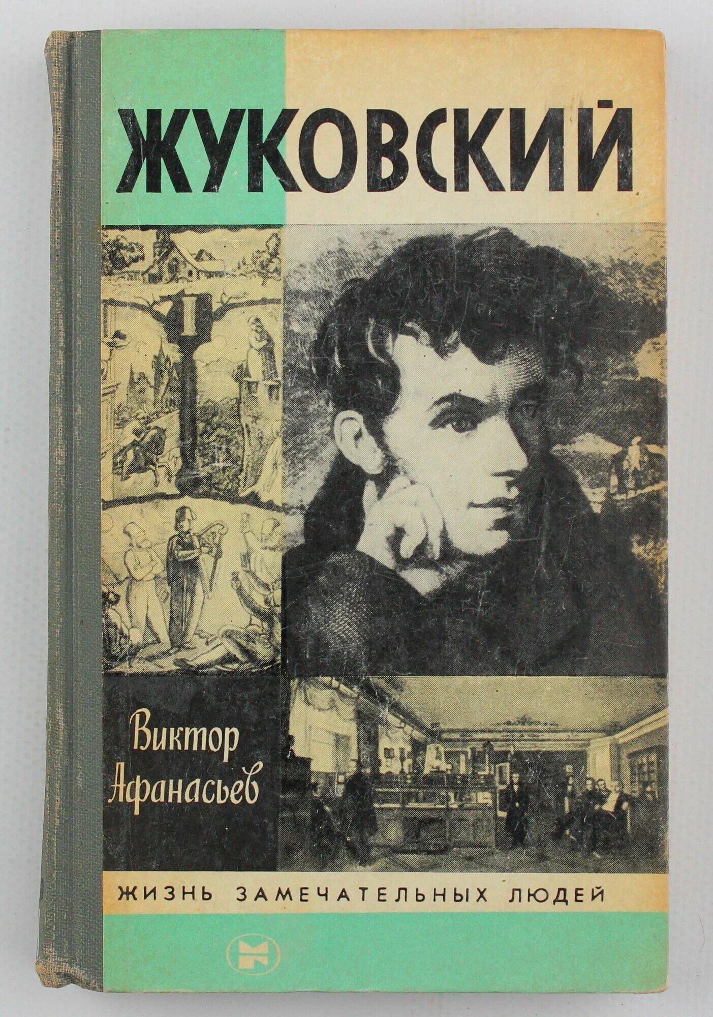 Б/У ЖЗЛ Жуковский 1986г ()