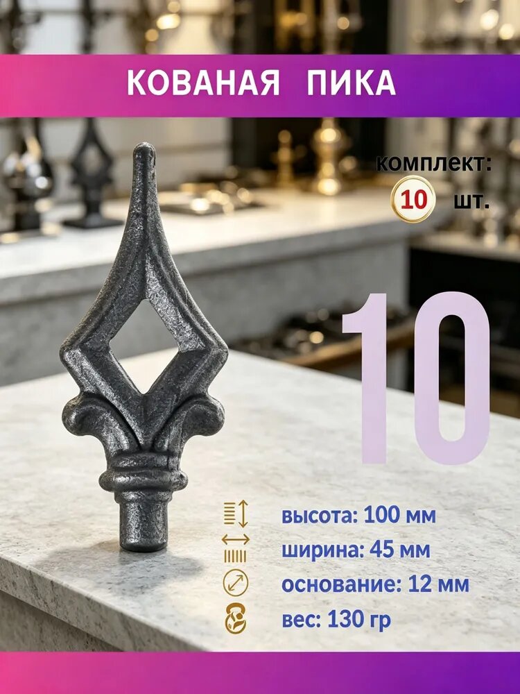 Кованый элемент из металла Пика для забора и ворот 13.064.02-К, комплект 10 шт.