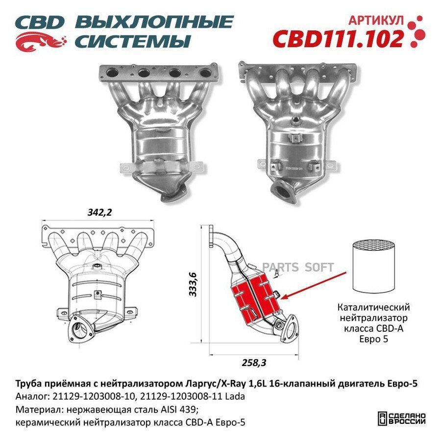 Труба приёмная с нейтрализатором Ларгус/X-Ray 1,6L 16кл Е5 21129-1203008-10/11 от официального дистрибьютора, CBD, артикул CBD111102