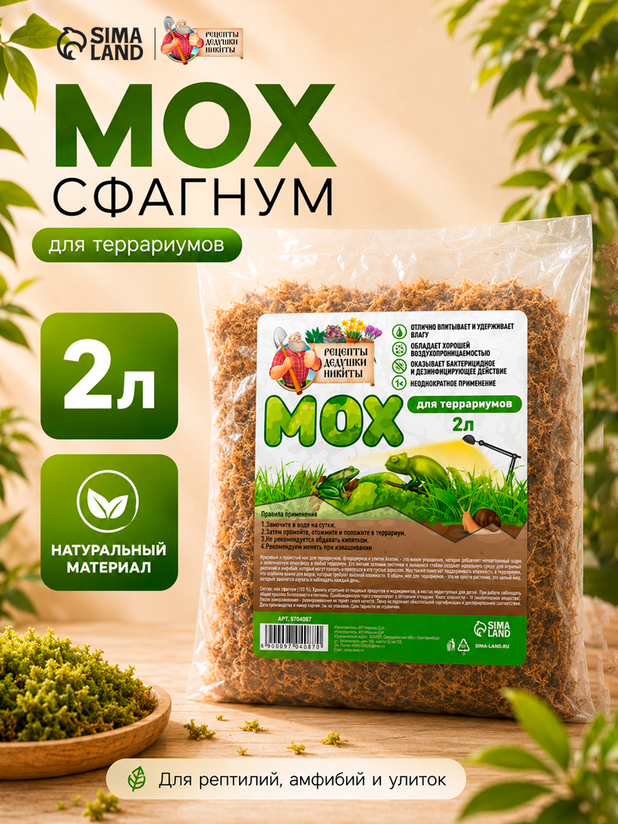 Мох сфагнум Рецепты дедушки Никиты для террариумов, 2 л, коричневый/зеленый