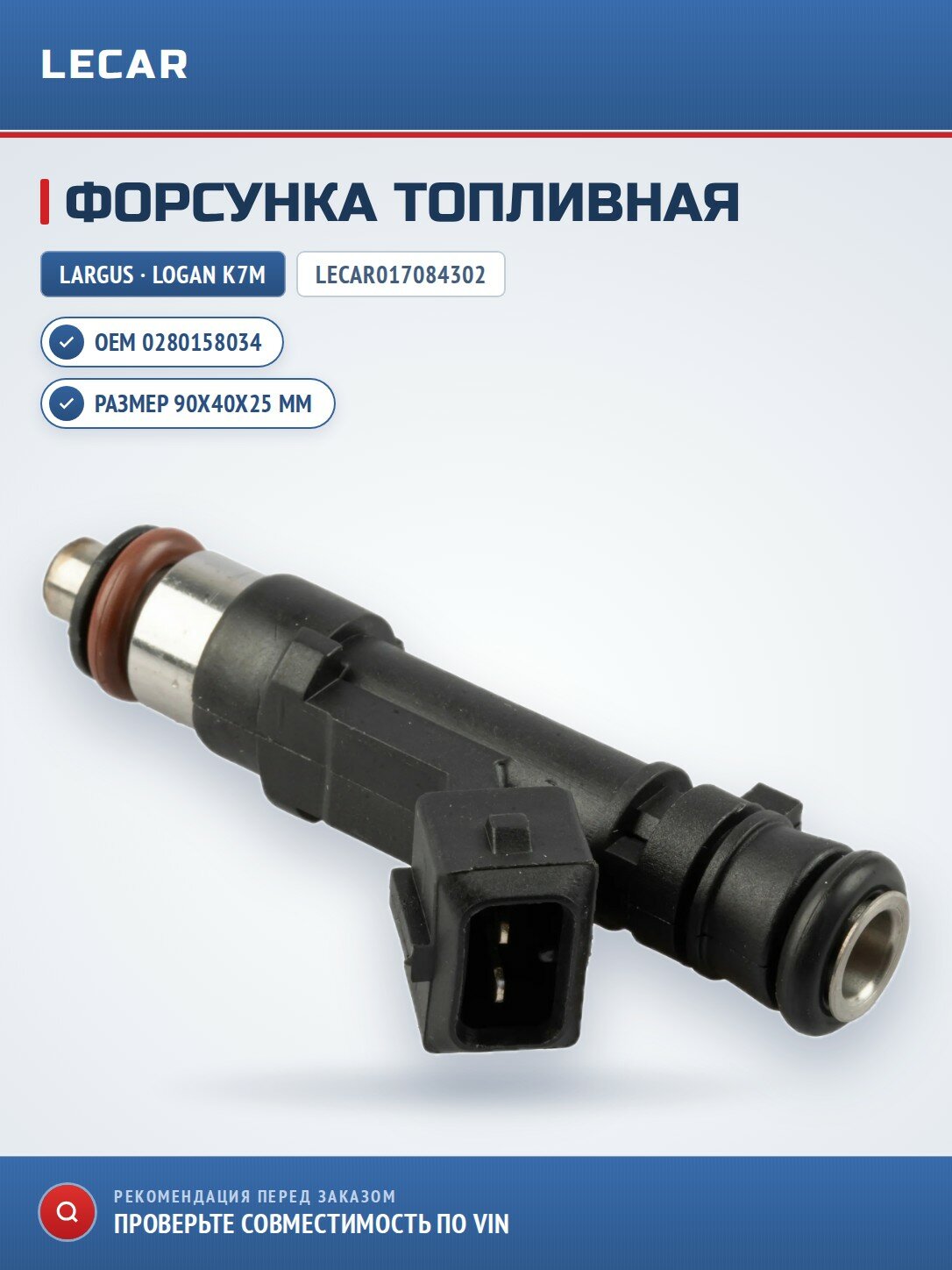 Форсунка топливная LECAR LECAR017084302 для LADA Largus, Renault Logan/ Sandero ДВС K7M