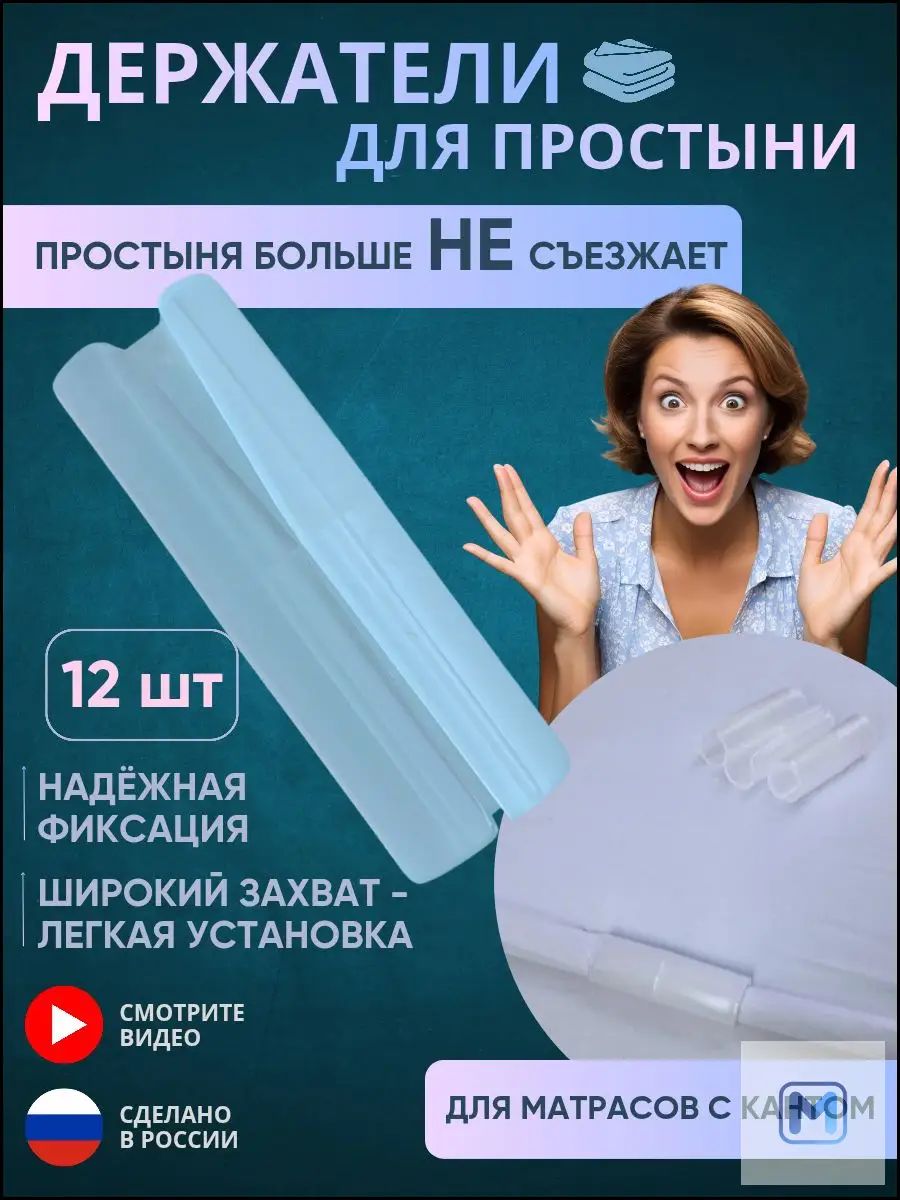Держатели для простыни, фиксаторы простыни на матрас