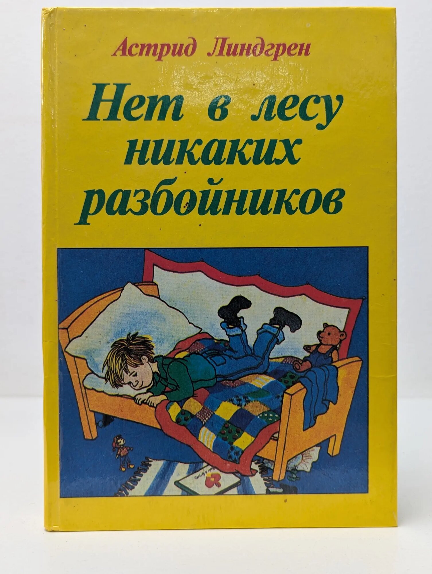 Нет в лесу никаких разбойников Линдгрен Астрид 1995