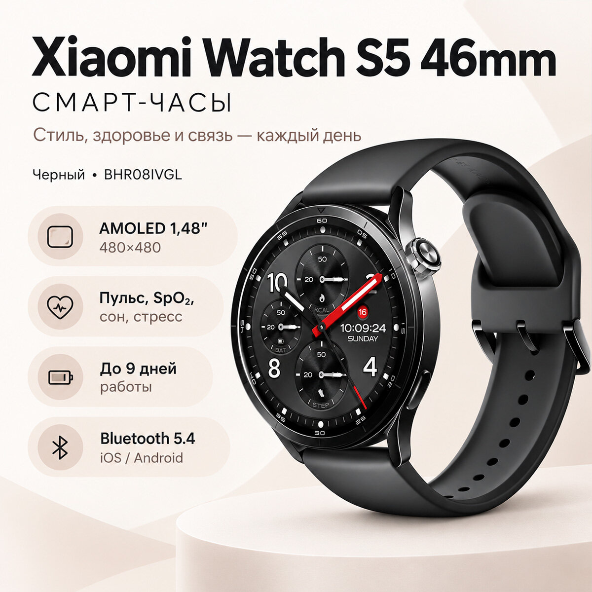 Смарт‑часы — Xiaomi Watch S5 46mm Black (K7498RU) (BHR08IVGL): 1,48" AMOLED‑дисплей до 2500 нит, Always‑On, корпус из нержавеющей стали, автоно