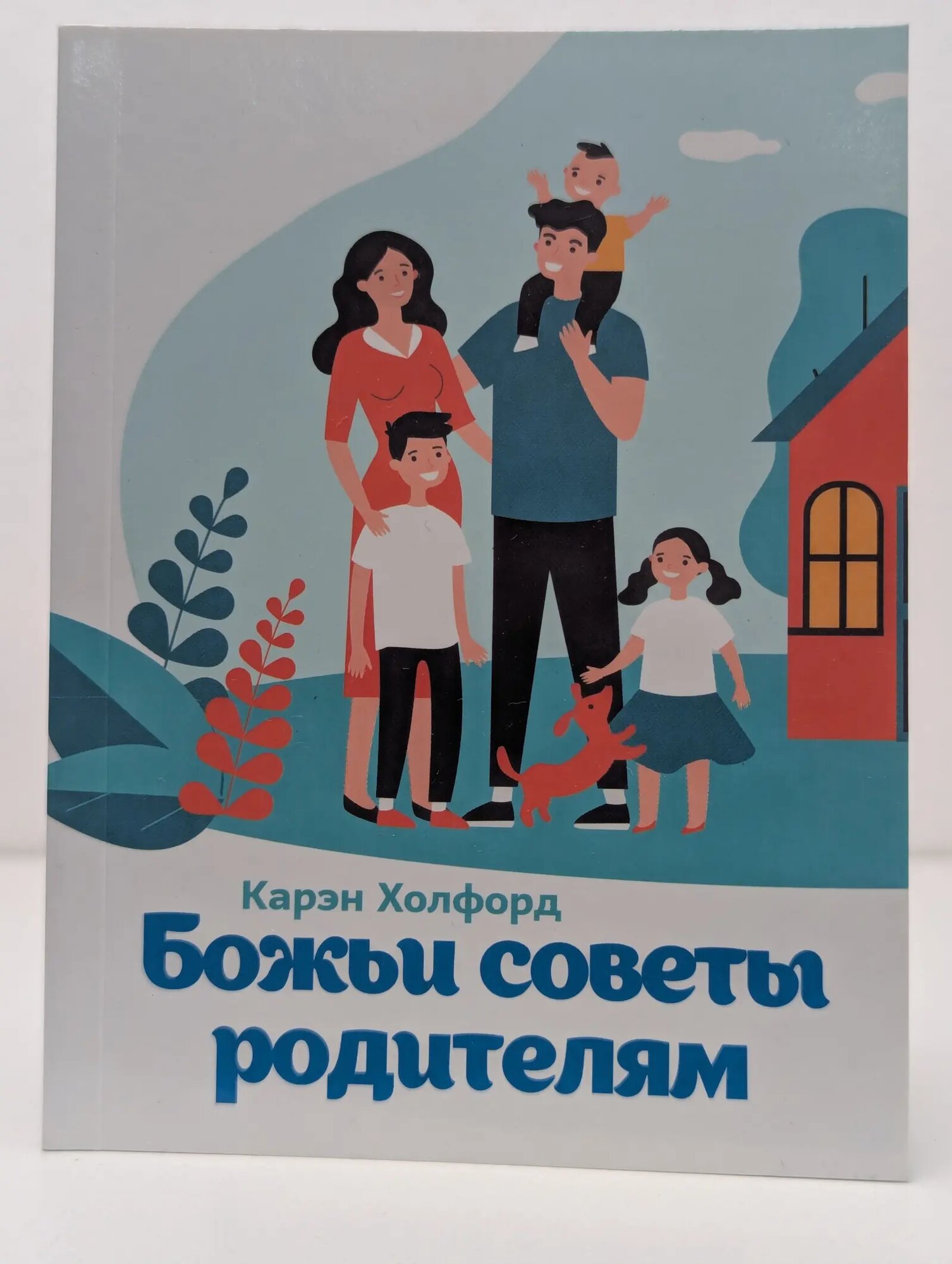 Большие советы родителям Холфорд Карэн 2010