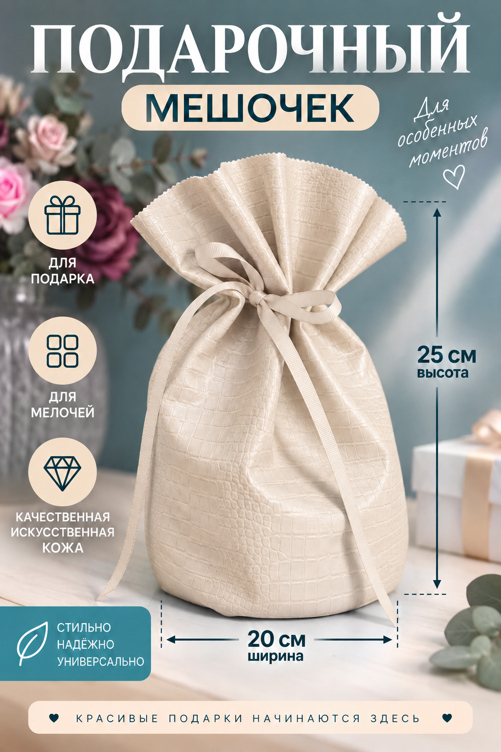Подарочный мешочек из искусственной кожи