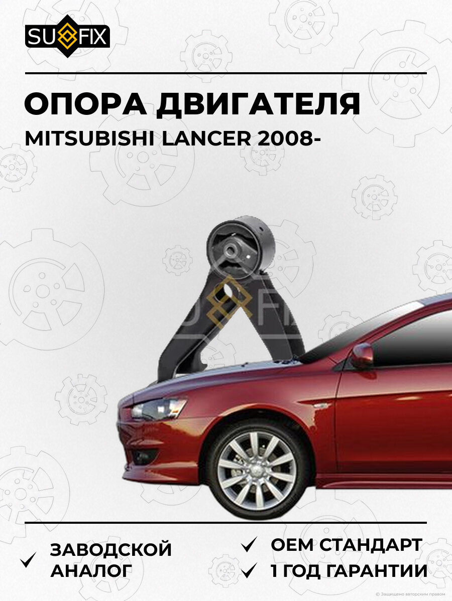 Опора двигателя SUFIX FM4287 Мицубиси Лансер MITSUBISHI LANCER 2008