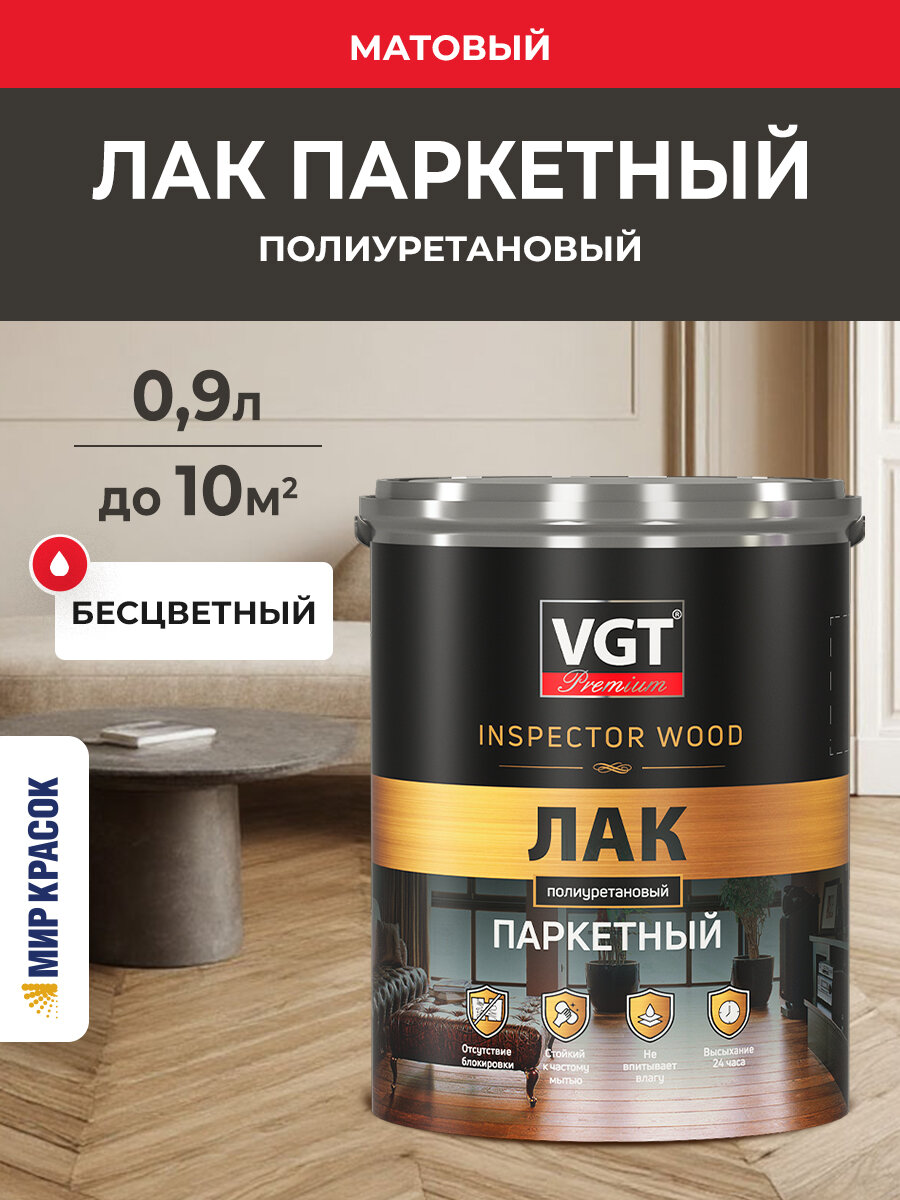 VGT PREMIUM ЛАК паркетный полиуретановый для внутренних работ, матовый (0,9 л)