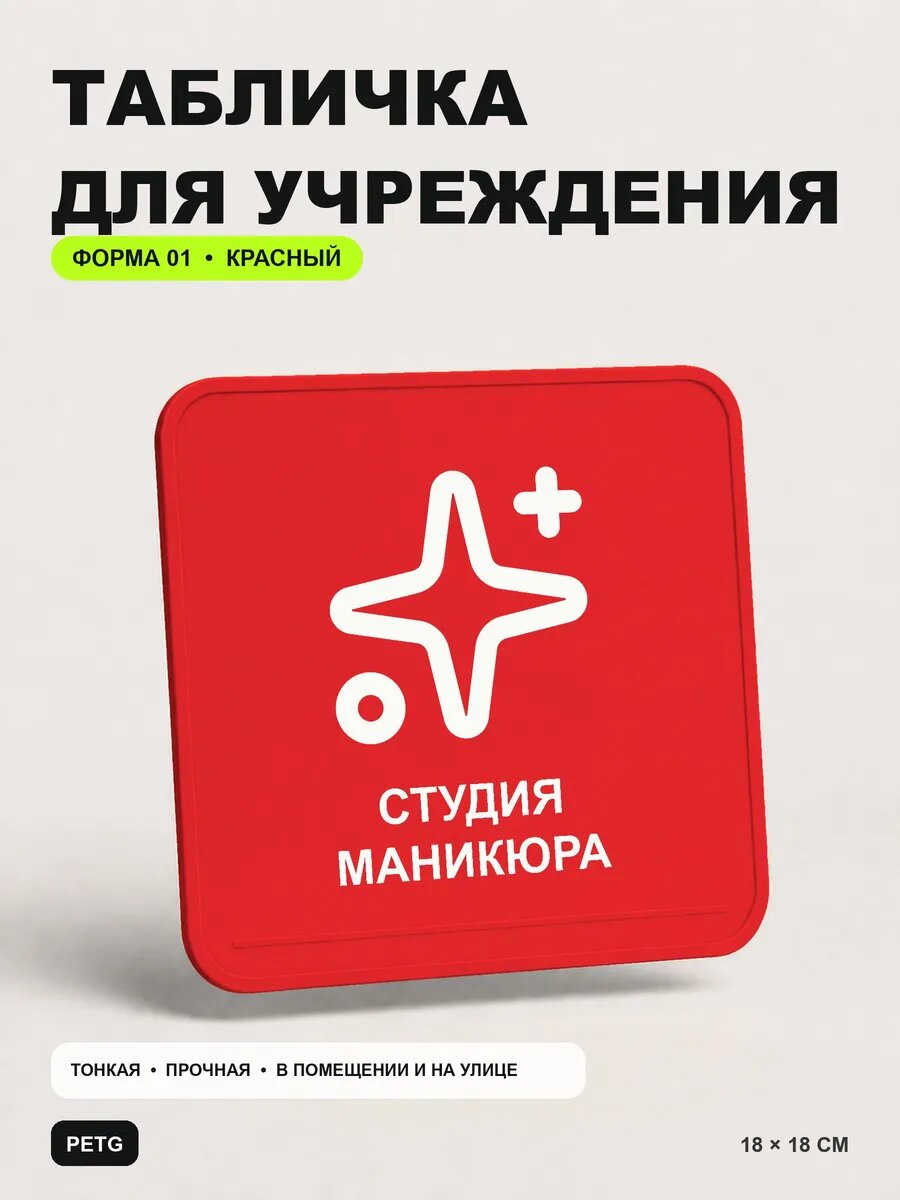 Табличка на кабинет «Студия маникюра» 18×18 см, красная, PETG