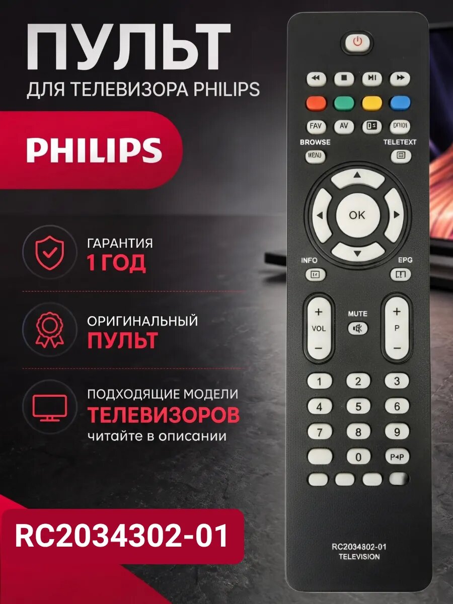 Пульт для телевизора PHILIPS RC2034302-01