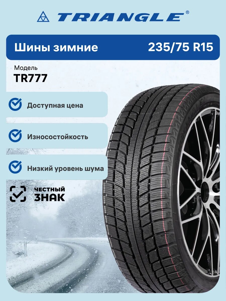 Шины зимние Triangle TR777 235/75 R15 105T нешипованные автомобильные