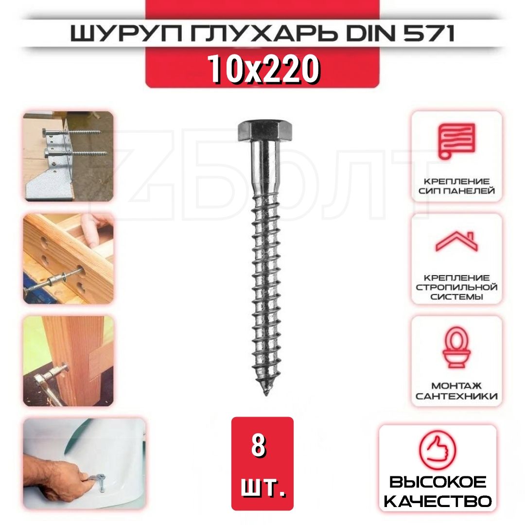 Шуруп сантехнический, Глухарь, zболт 10х220 мм, 8 шт.