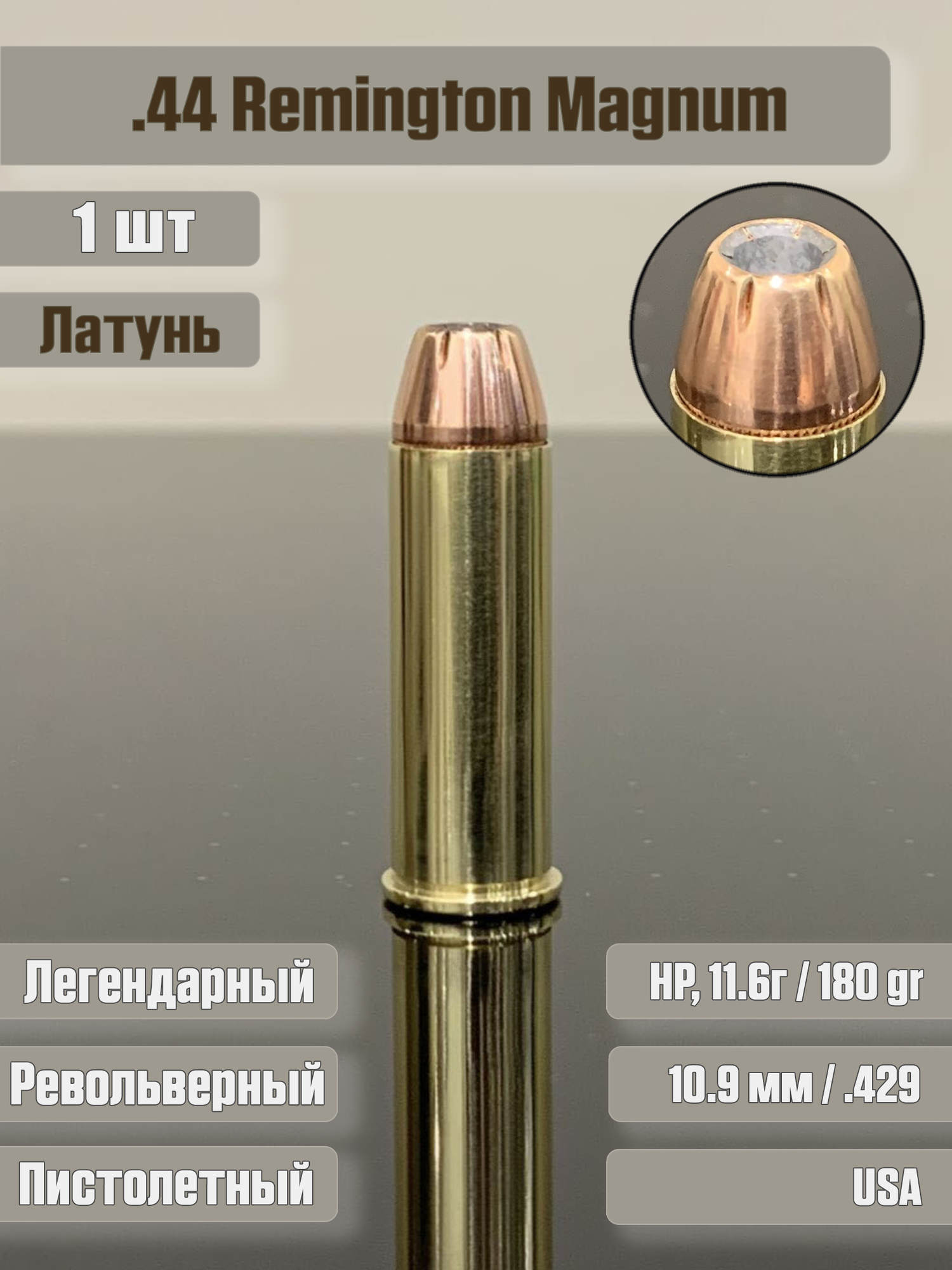Фальшпатрон 44 Rem Magnum, HP, латунь, 1 штука, для тренировок, учебный макет патрон