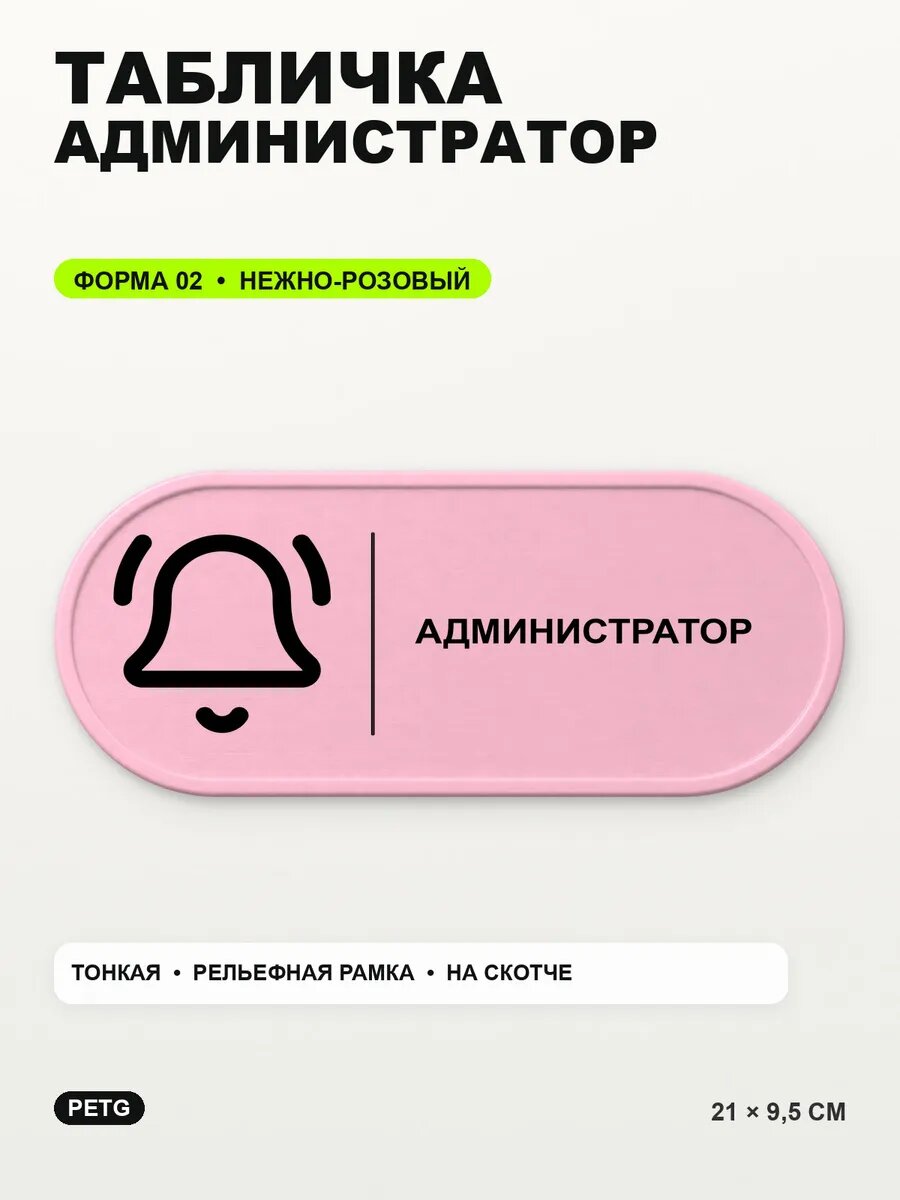 Табличка «Администратор» 21×9,5 см, PETG, нежно-розовая, светло-розовый