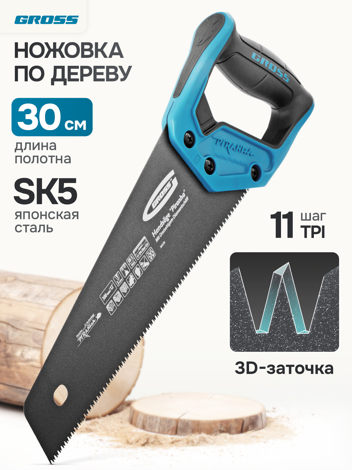 Ножовка по дереву с мелким зубом Gross PIRANHA 300 мм, 11 TPI, каленый 3D-зуб, тефлоновое покрытие, 2-комп. ручка, 24125