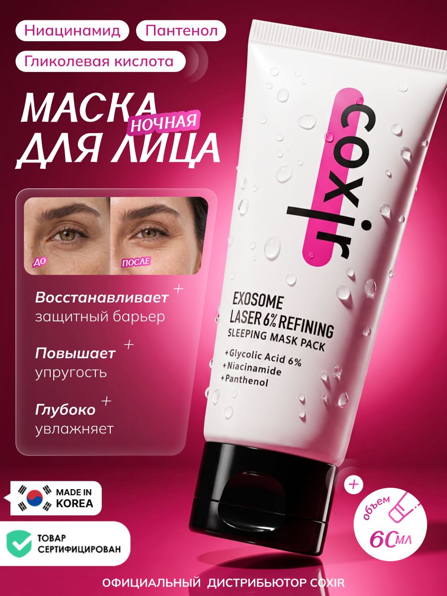 COXIR Обновляющая увлажняющая ночная маска для лица с гликолевой кислотой и ниацинамидом корейская косметика, 60мл