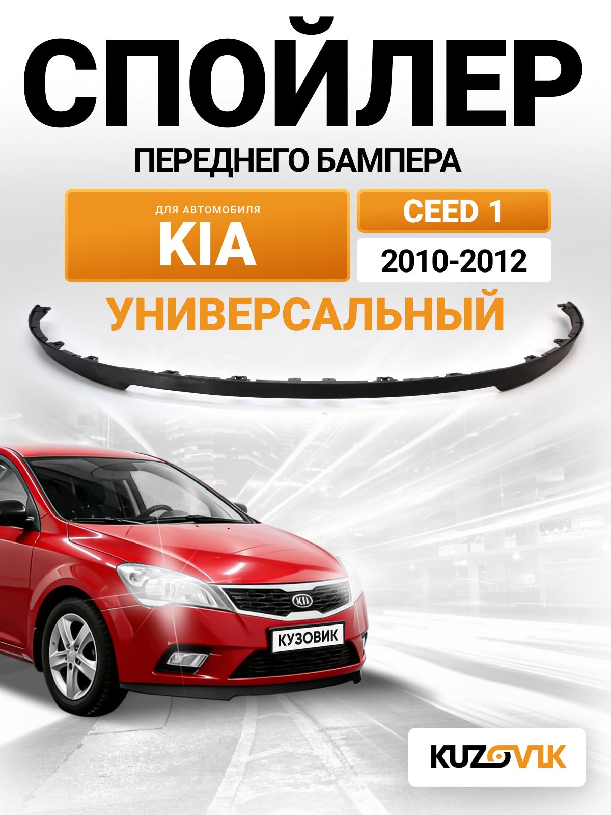 Спойлер универсальный, накладка на бампер для Киа Сид 1 Kia Ceed 1 (2010-2012) рестайлинг, юбка; губа; сплиттер; дефлектор