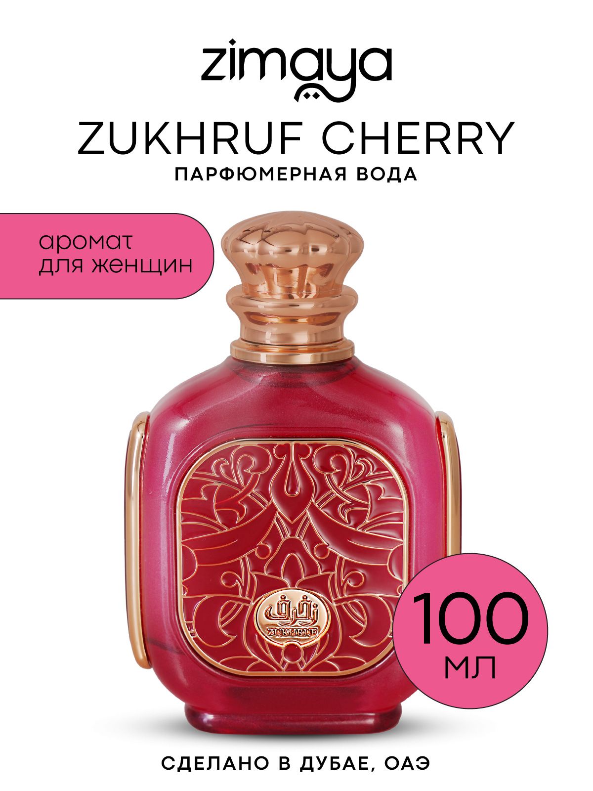 Парфюмерная вода ZIMAYA ZUKHRUF CHERRY 100 мл