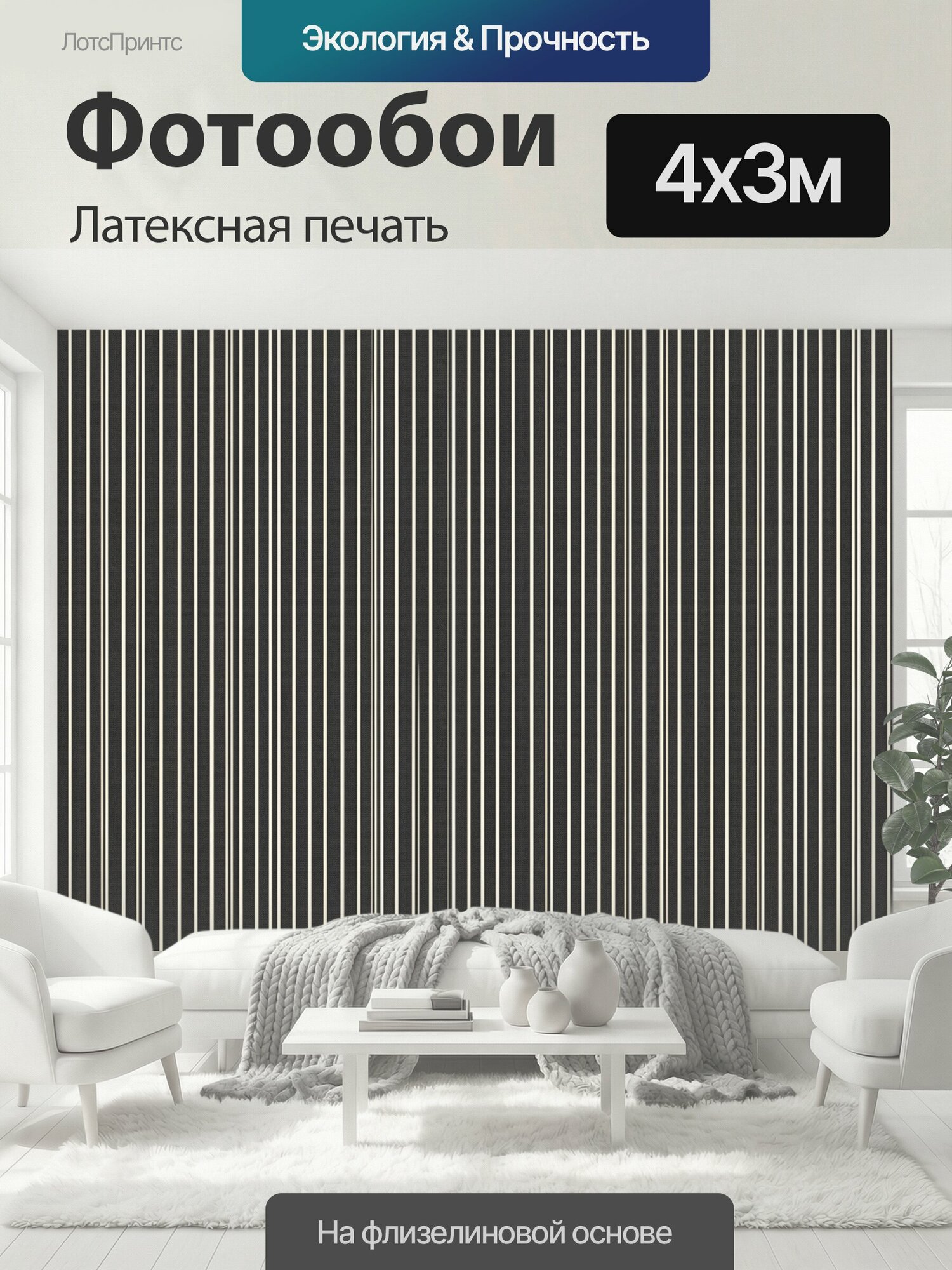 Фотообои моющиеся ударопрочные "Черно-белые вертикальные полосы. Строгий геометрический орнамент из тонких и широких вертикалей на графитовом фоне." 400x300 см. латексная печать