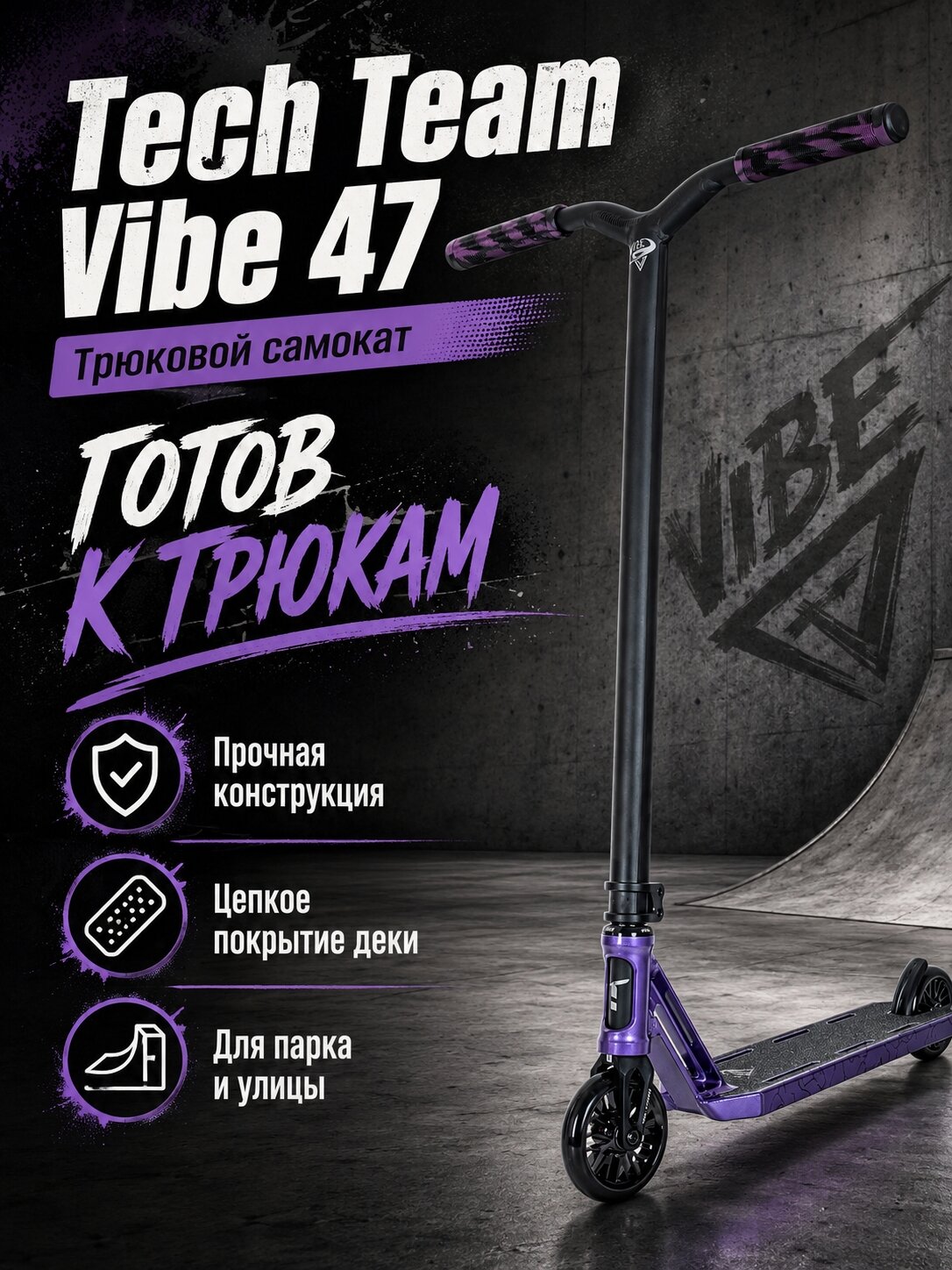 Самокат трюковой Tech Team Vibe 47 фиолетовый / purple