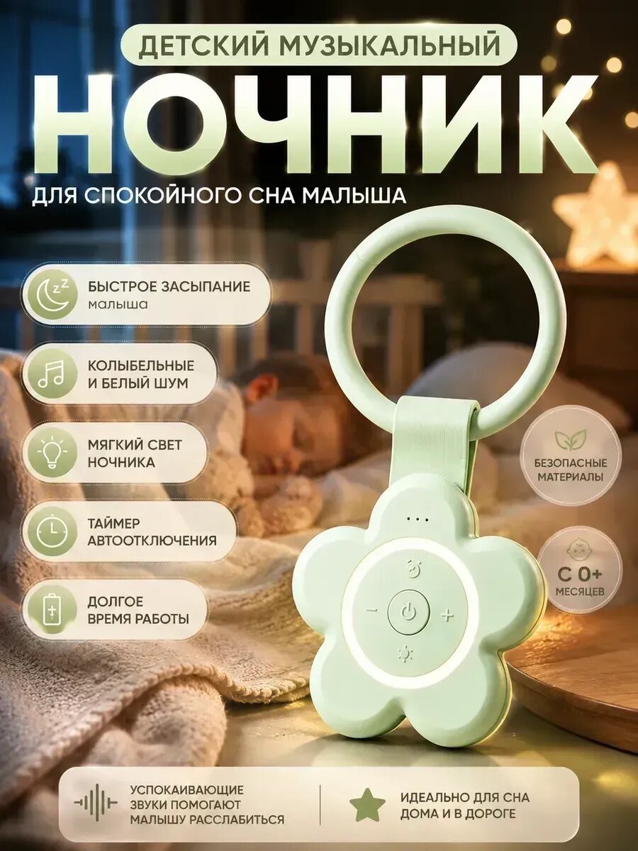 Ночник с белым шумом для новорожденных