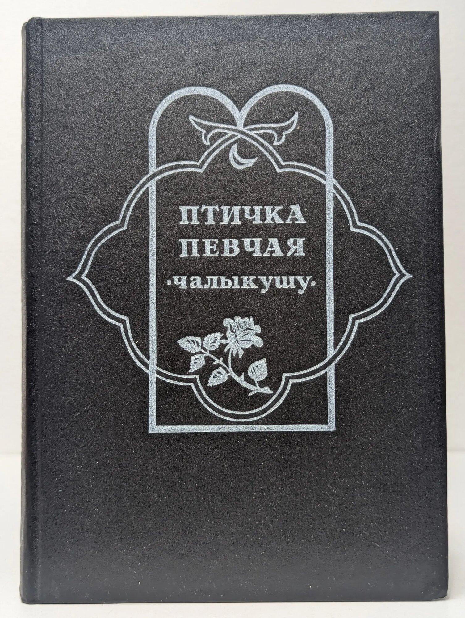 Королек - птичка певчая (Чалыкушу) Гюнтекин Решад Нури 1992