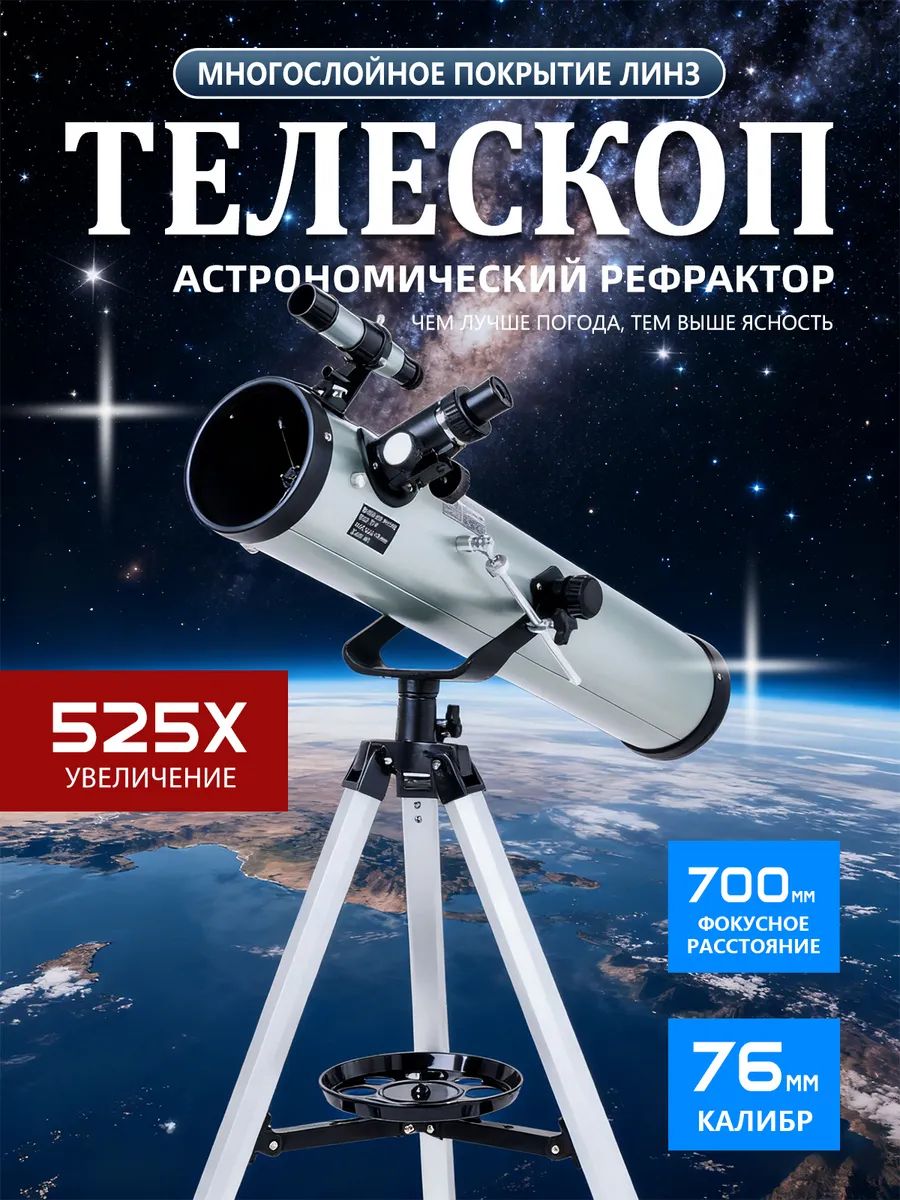 Телескоп астрономический белый 525х, Артикул: 5673088043, Электроника → Оптические приборы → Телескопы
