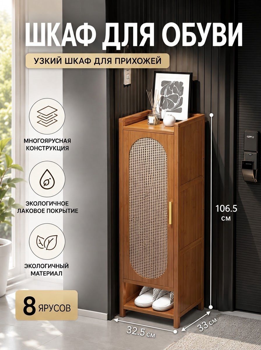 Шкаф для обуви узкий высокий, 7 ярусов, ротанговая дверца, экологичное покрытие для хранения обуви в прихожей квартиры