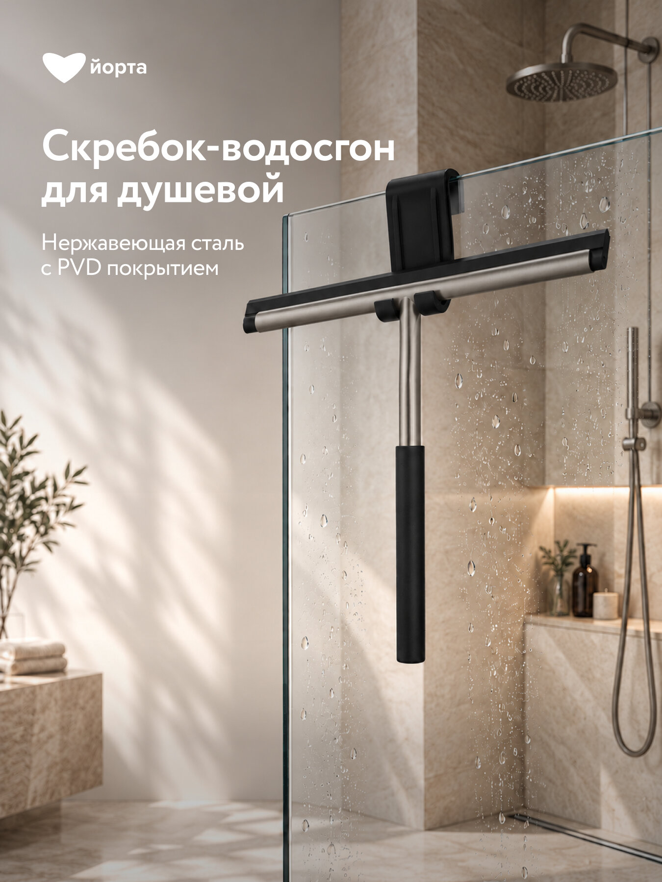 Водосгон для душевой кабины и окон Йорта, силиконовый скребок с крючком на стекло, цвет шлифованный никель, 26х27,6 см