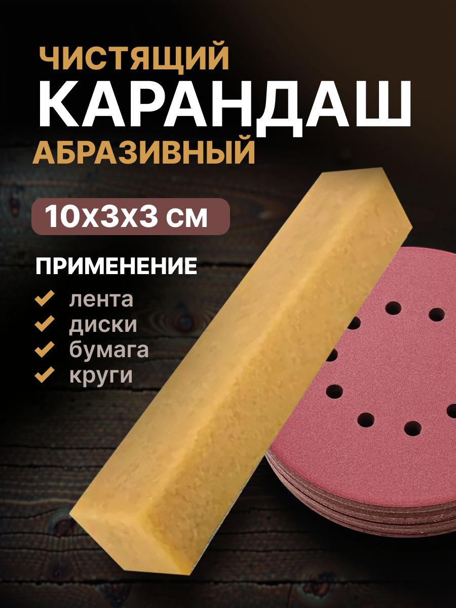 Чистящий карандаш для абразива (шлифленты, наждачки) 100*25*25мм