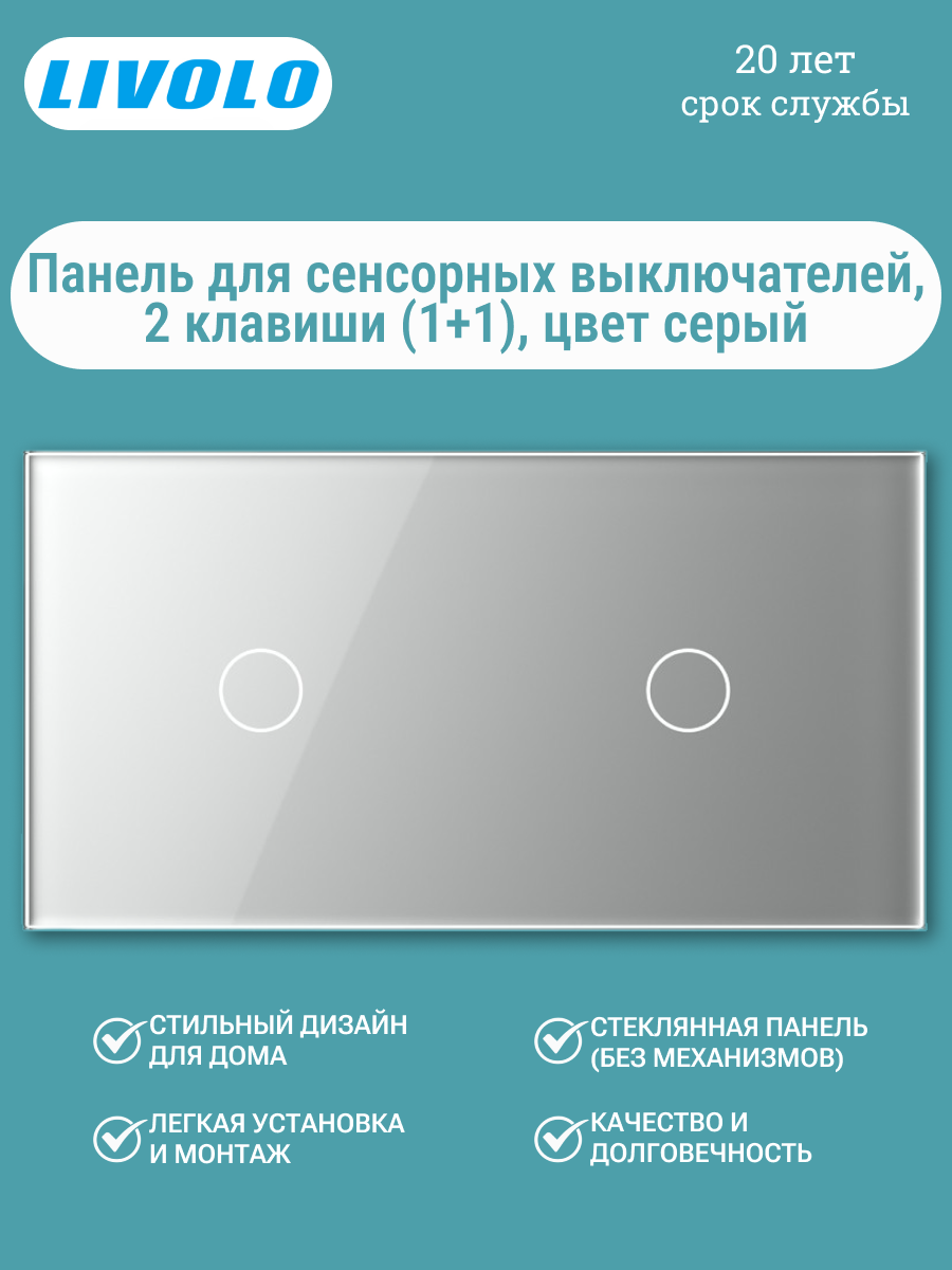 Рамка для розетки и сенсорного выключателя серая Livolo BB-C7-C1/C1-15