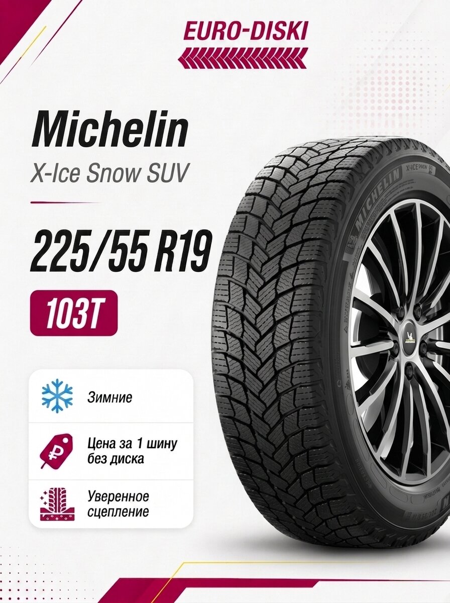 Зимние шины 19/225/55 Michelin X-Ice Snow SUV 103T XL