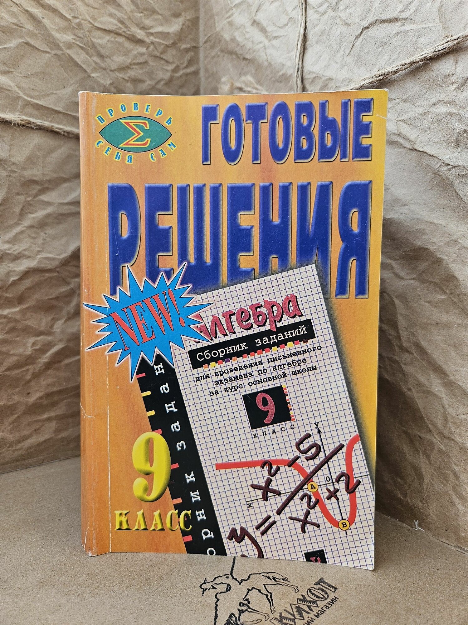 Готовые решения к "Сборнику заданий для проведения письменного экзамена по алгебре. 9 класс"