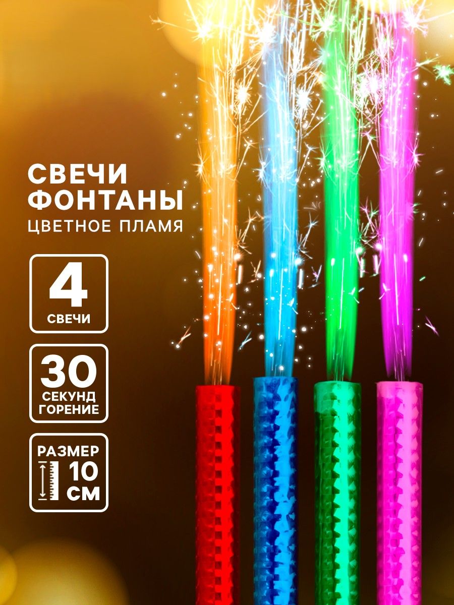 Свечи фонтаны в торт цветные Радужные искры , 4 шт, 10 см, горение 30 сек.