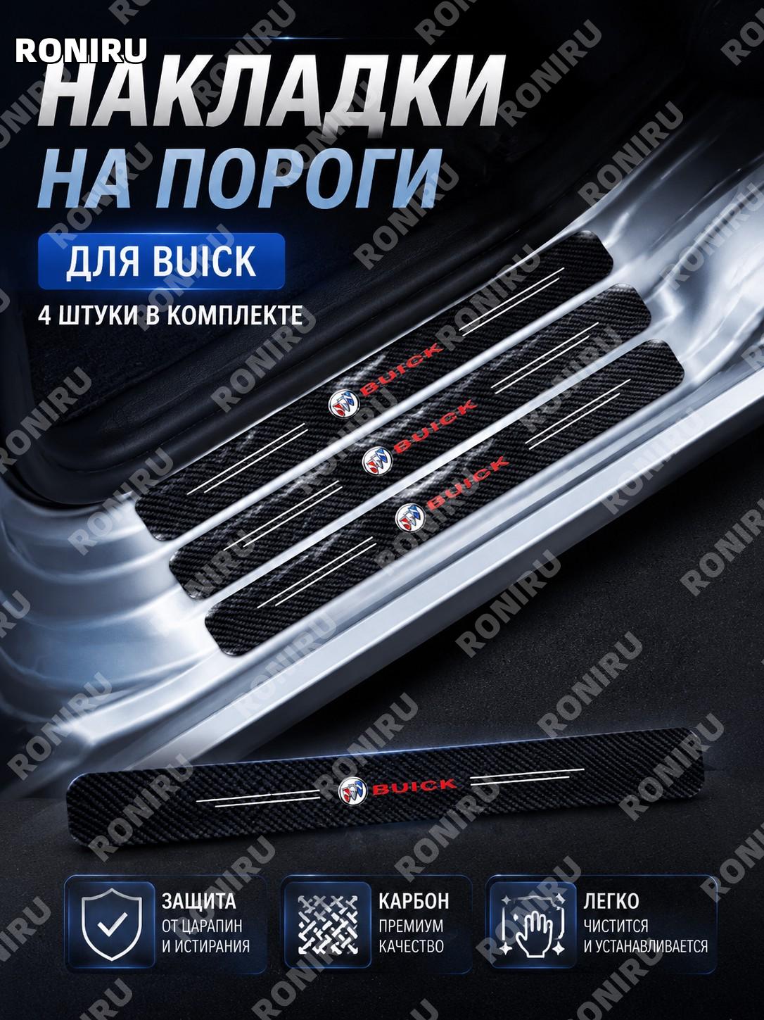 Накладки на пороги для Buick, карбоновые защитные планки 4 шт, дверные пороги авто, защита и декор салона авто