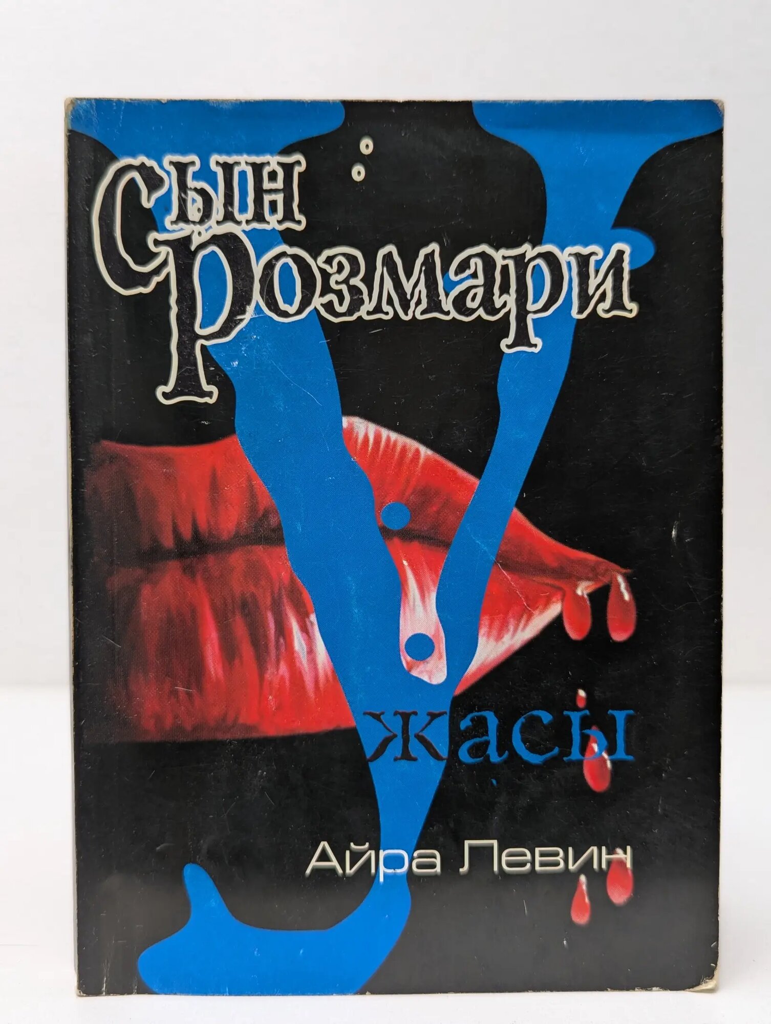 Ужасы. Сын Розмари Левин Айра 2000