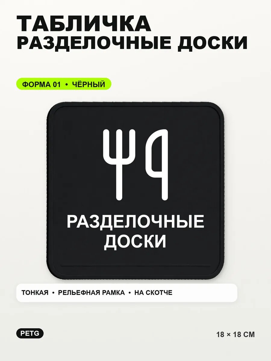 Табличка «Разделочные доски» 18×18 см, PETG, черная, на двустороннем скотче