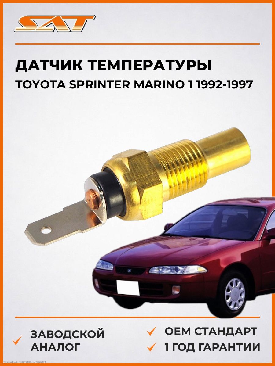 Датчик температуры SAT ST8342016030 Тойота Спринтер Марино 1 Toyota Sprinter Marino 1 1992-1997