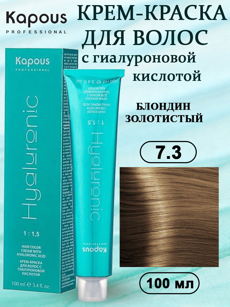 Kapous Professional HY Крем-краска № 7.3 Блондин золотистый, с гиалуроновой кислотой, 100 мл