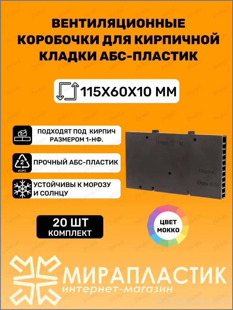 Вентиляционные коробочки для кирпичной кладки 115х60х10 (Мокко АБС пластик) 20 штук