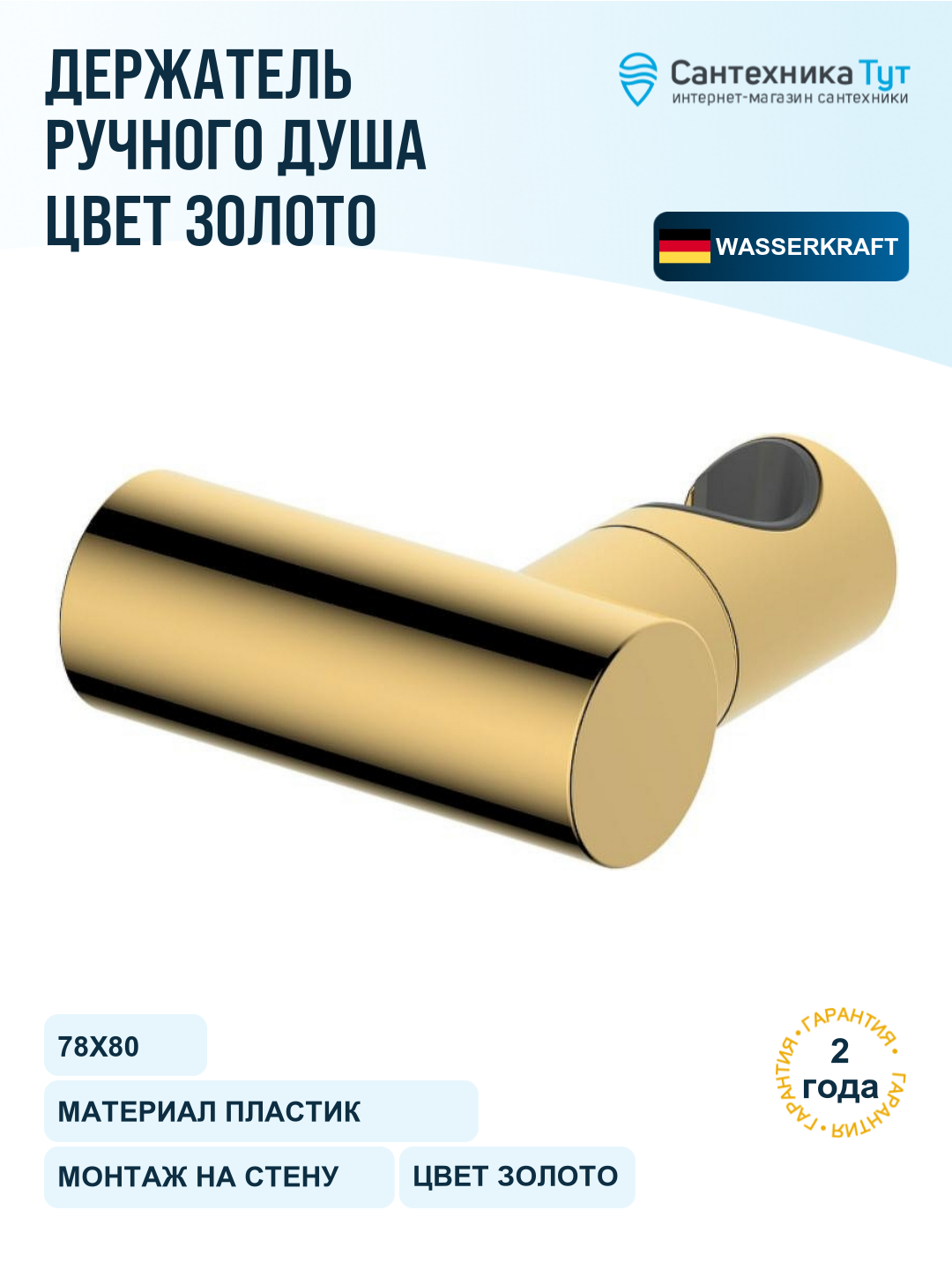 Держатель для душевой лейки WasserKRAFT A322 золото глянцевое, настенный