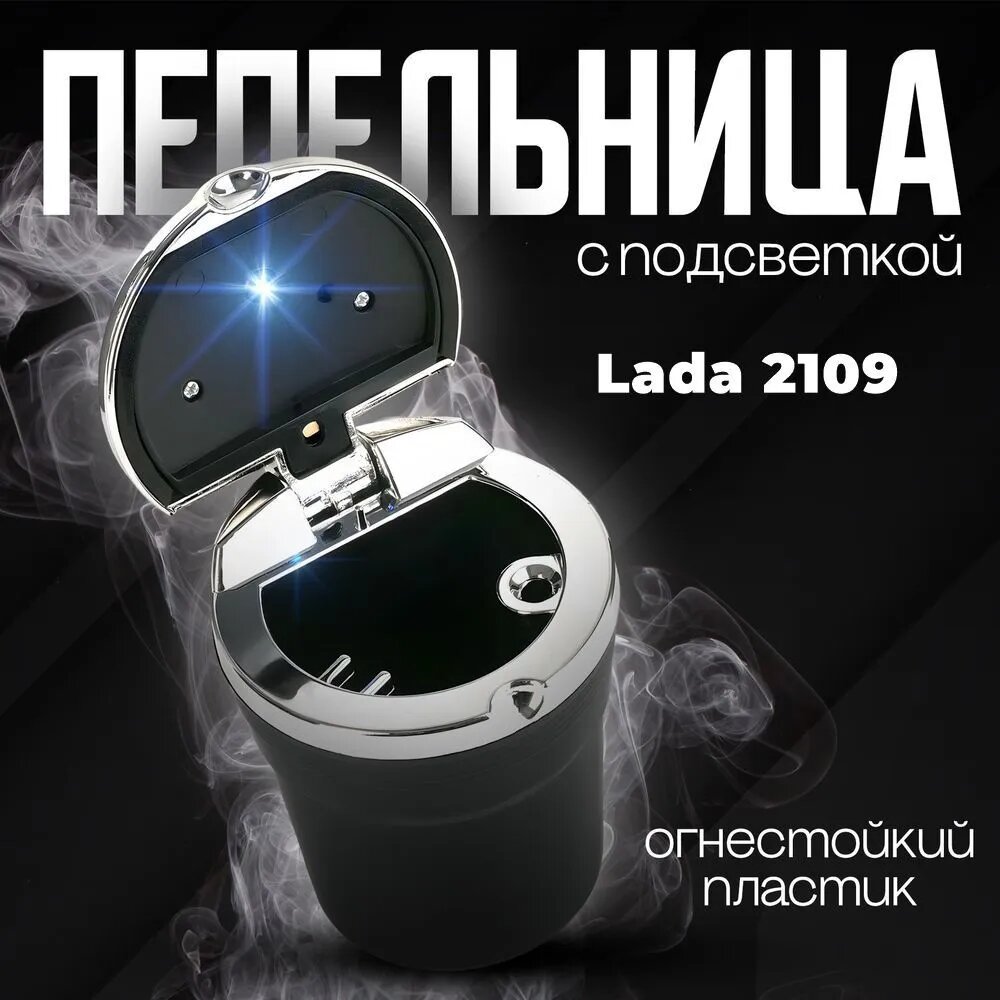 Пепельница автомобильная в подстаканник для Lada 2109 (ВАЗ 2109) / со светодиодной подсветкой и крышкой
