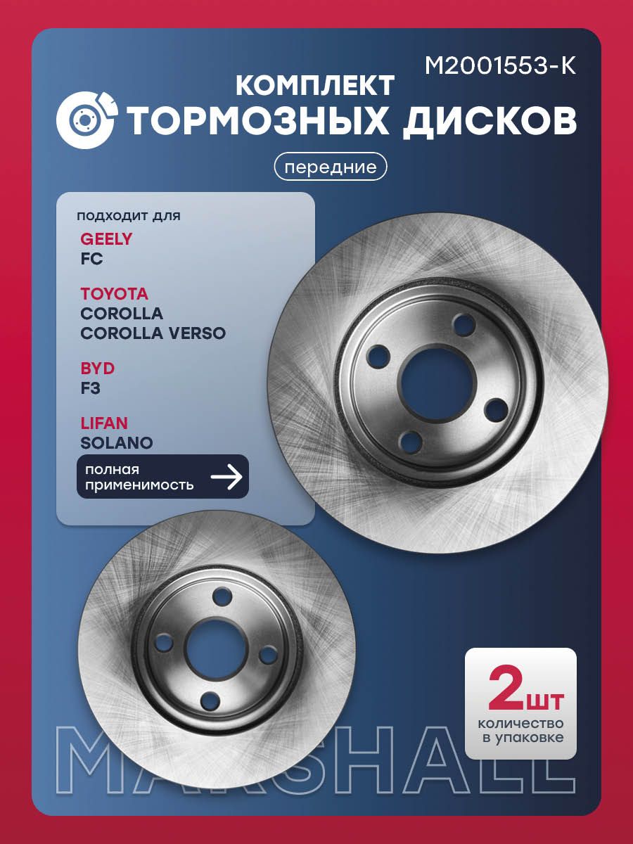 Комплект дисков тормозных передний Geely Джили FC (VISION), BYD F3, LIFAN Лифан SOLANO, Toyota Тойота Corolla Королла, Corolla Королла VERSO F33501102
