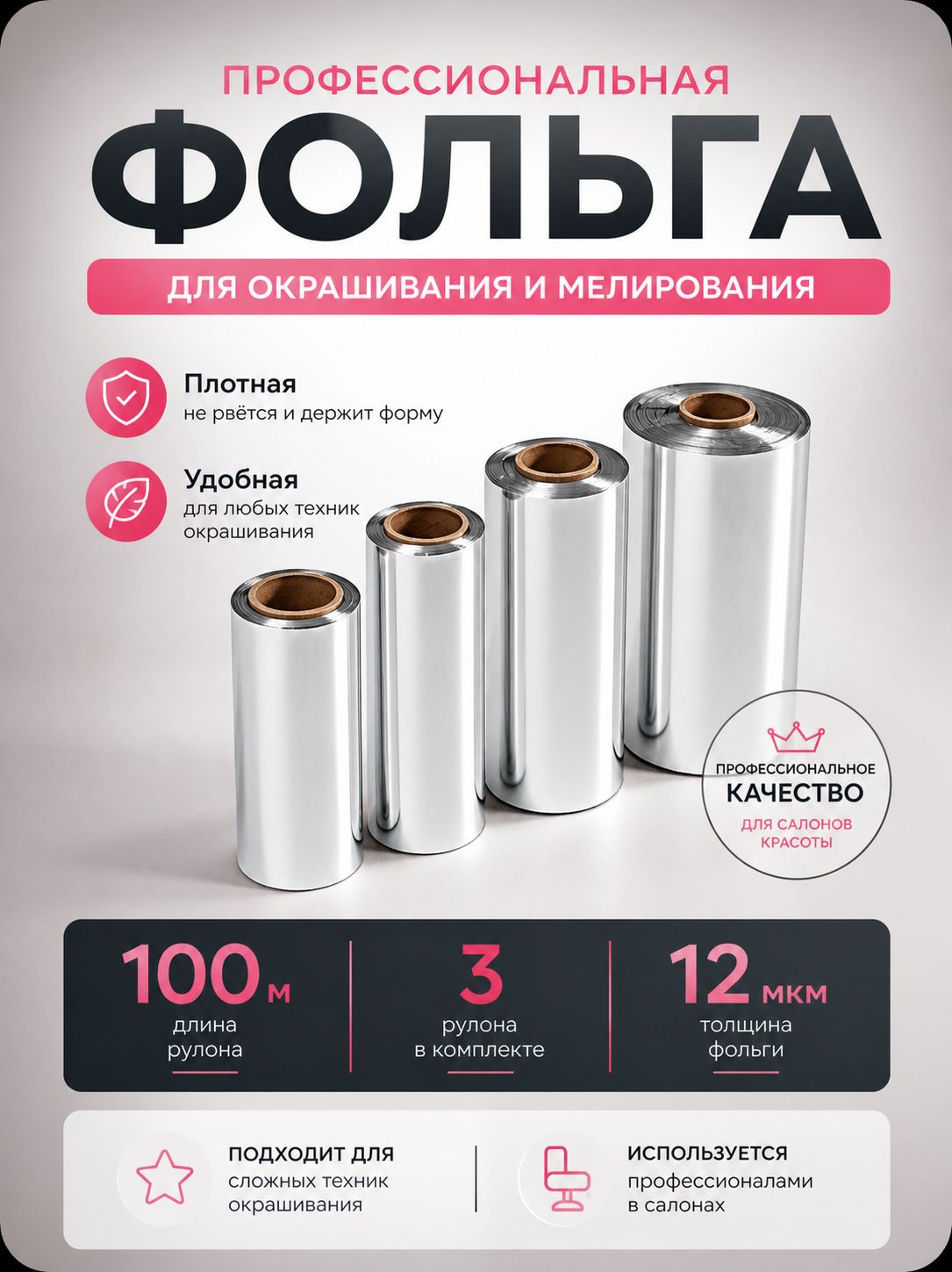 Фольга парикмахерская 3 шт/100м/12мкм