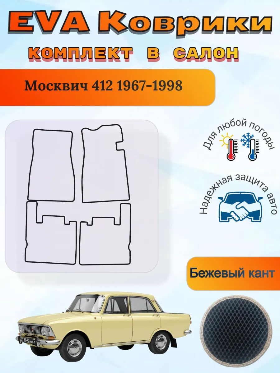 EVA коврики Москвич 412 1967-1998