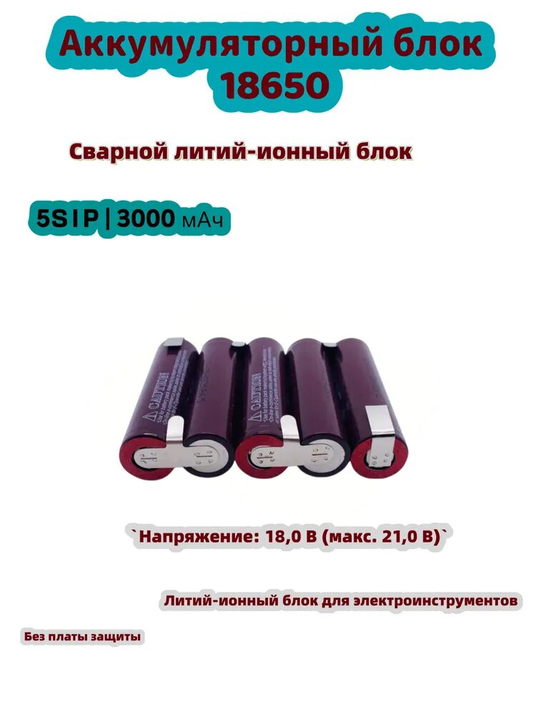 Аккумуляторный блок 18650 HG2 5S1P 3000 мАч, 18,0 21,0 В, с никелевой лентой, без платы защиты, мощная замена для электроинструментов популярных марок