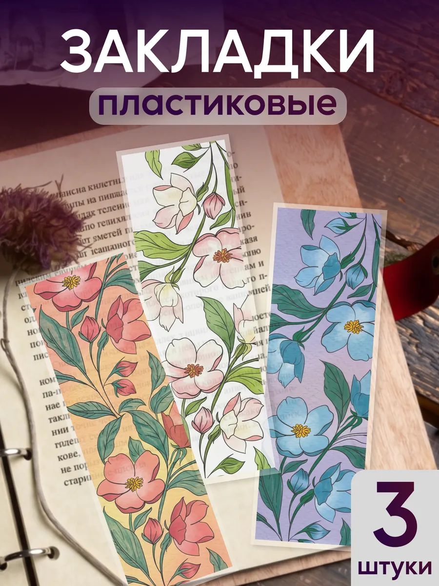 Закладки для книг и учебников пластиковые полевые цветы