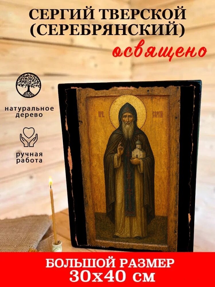 Икона Сергий Тверской, на дереве, 30×40 см, освящённая, ручная работа