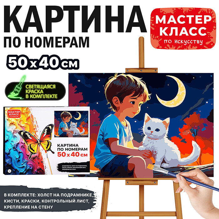 Картина по номерам MKR5040-138 "Мальчик и белый котёнок" 50*40 см